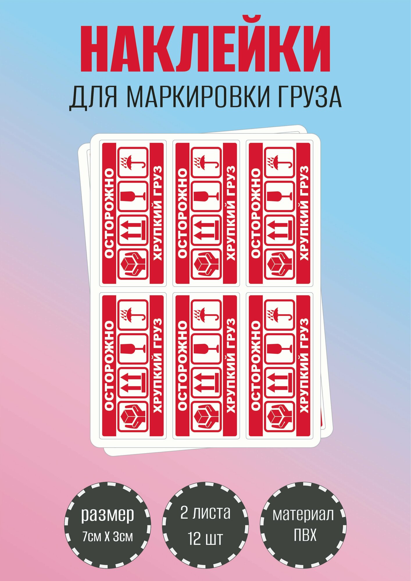 Наклейки RiForm для маркировки груза красные "Осторожно. Хрупкий груз" 2 листа, по 6 штук