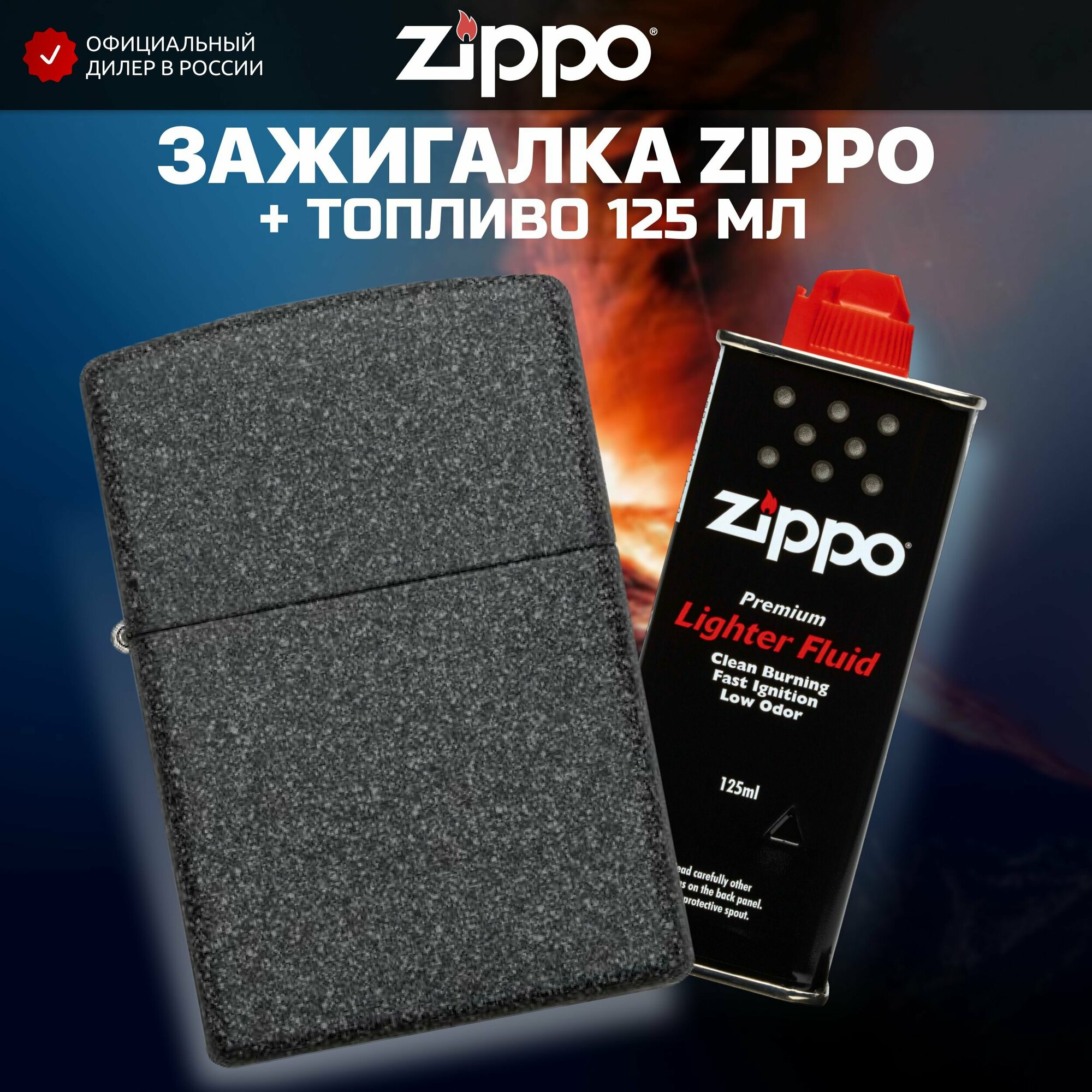 Зажигалка бензиновая ZIPPO 211 Classic Iron Stone + Бензин для зажигалки топливо 125 мл