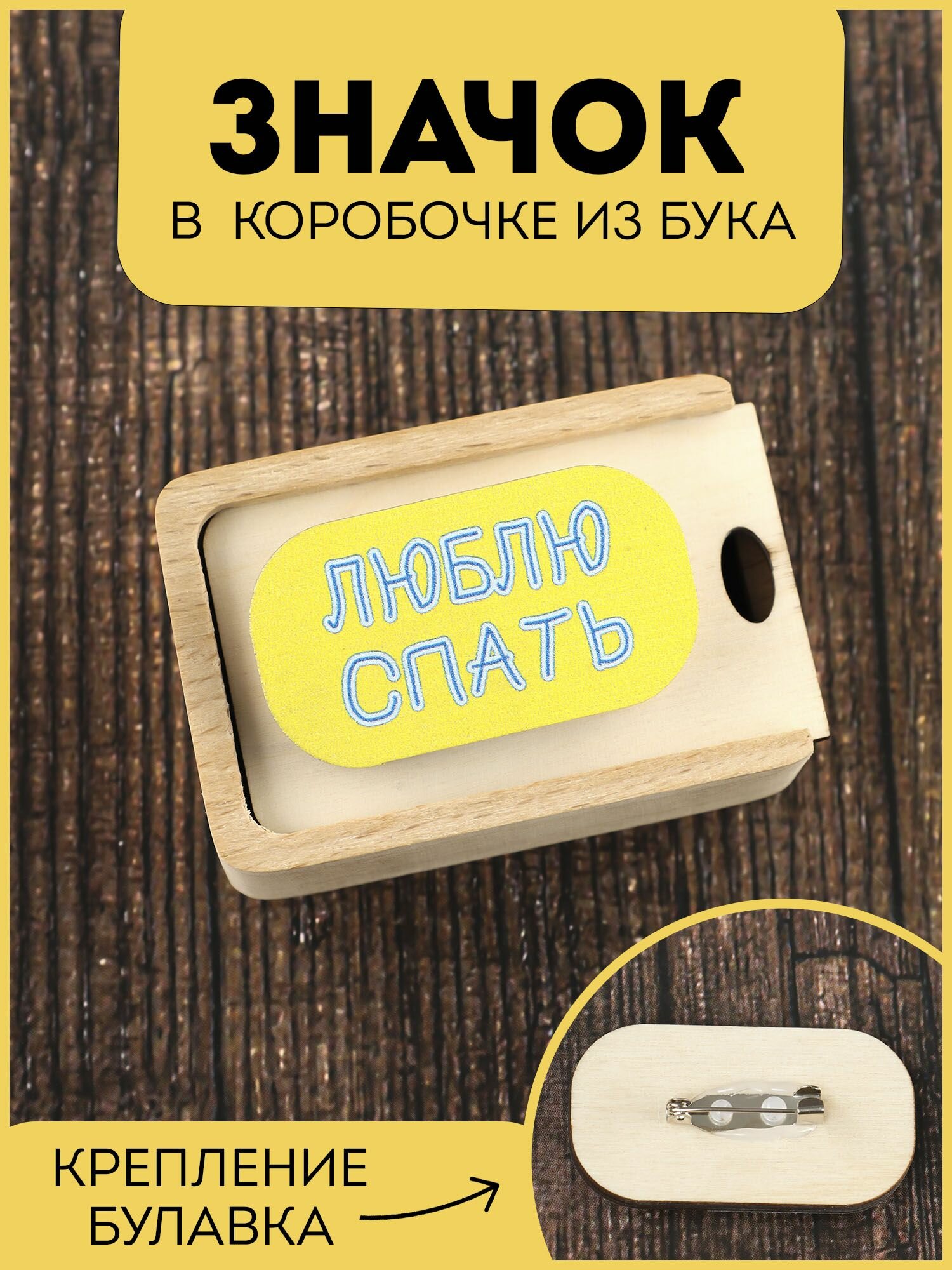 Значок RiForm "Люблю спать", в подарочной коробочке из бука, значок из фанеры 4мм