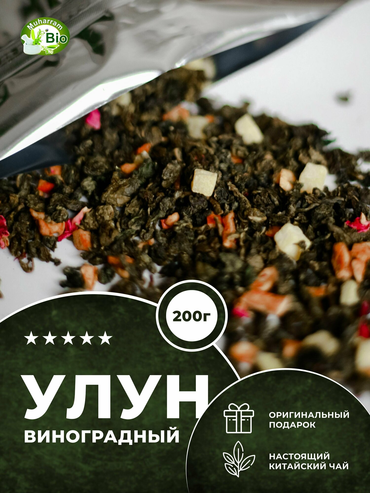 Чай Виноградный Улун Китайский Крупнолистовой премиум - 200 грамм -