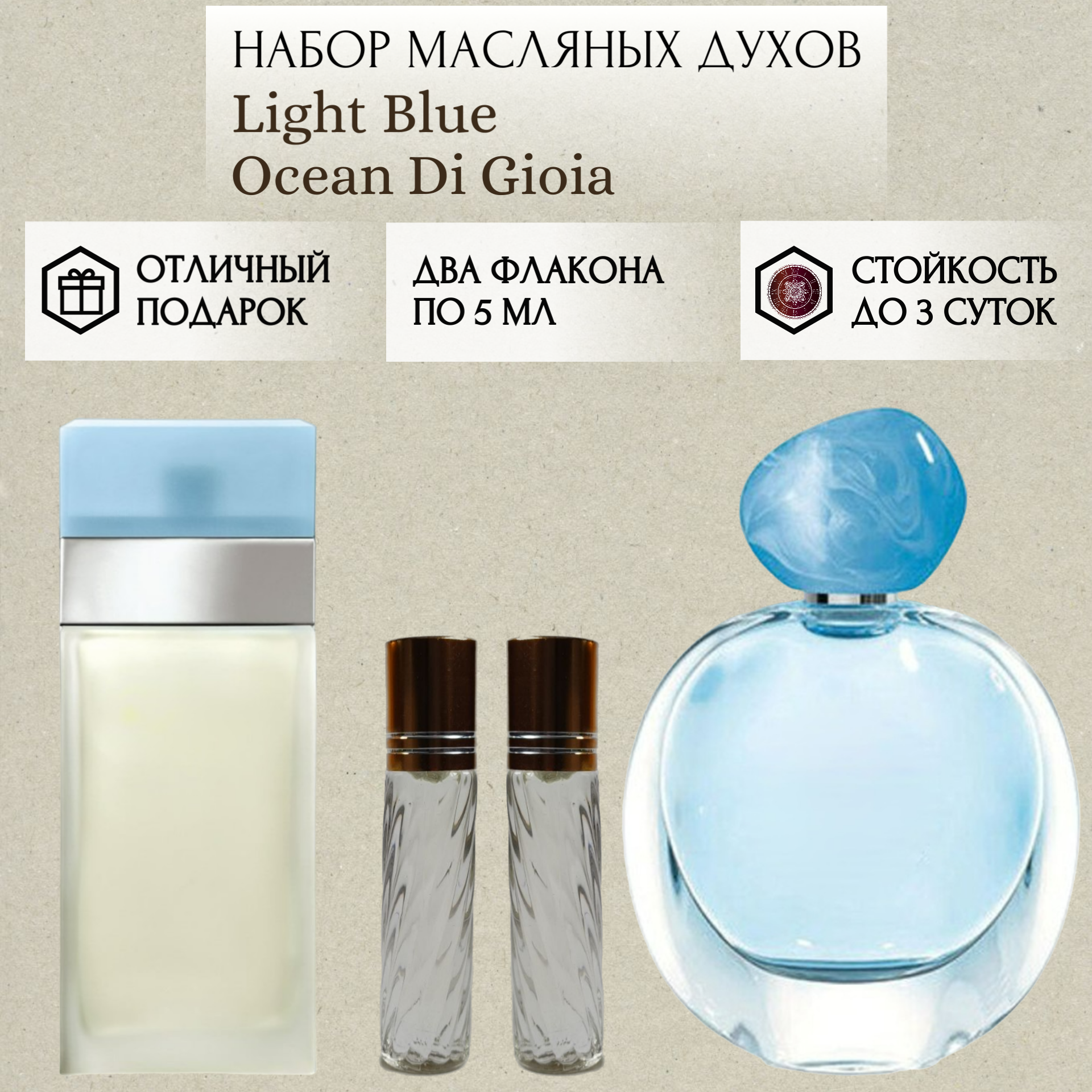 Perfum Secrets; Духи масляные Лайт Блю; Оушен Ди Джоя; роликовый флакон 5 мл; 2 шт