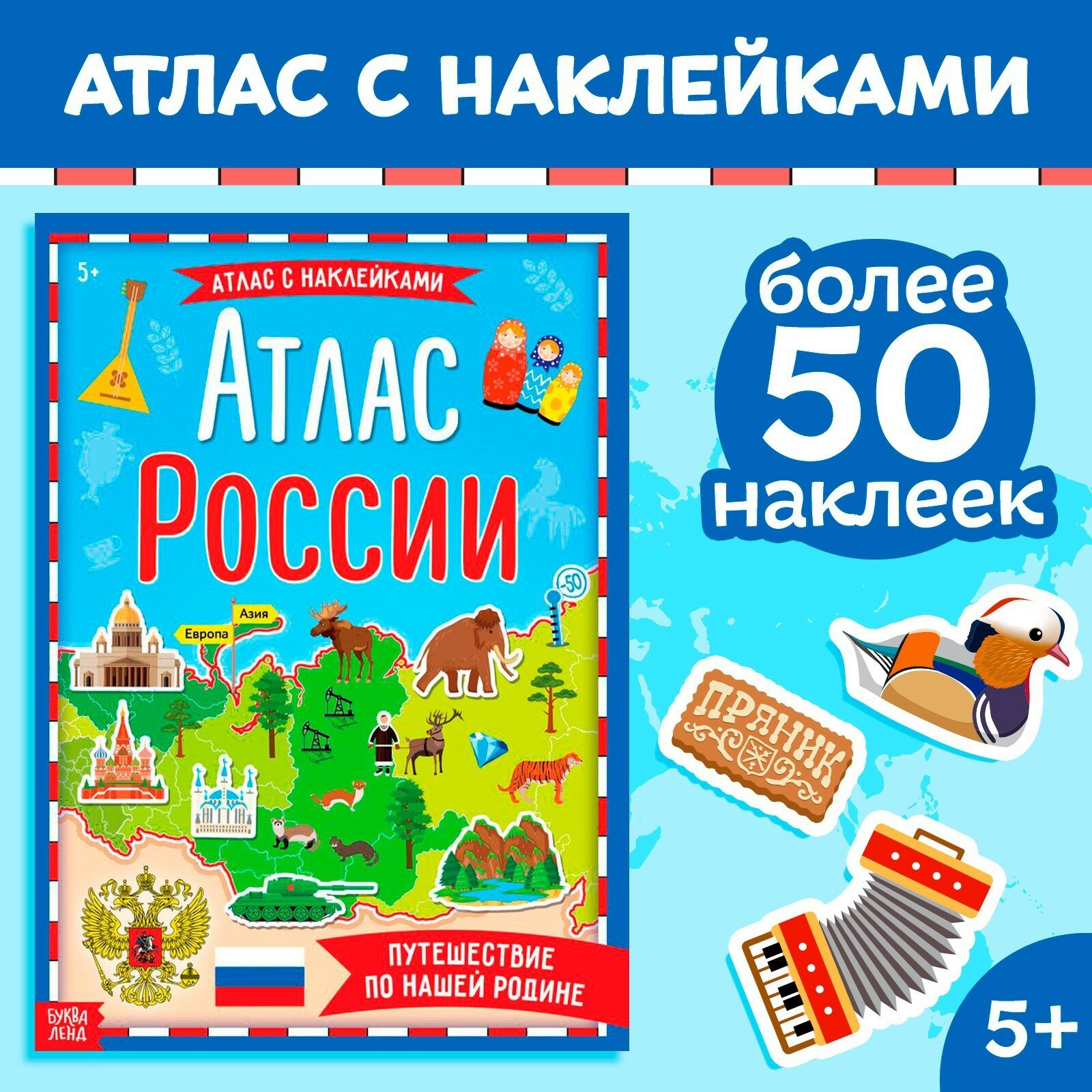 Книга с наклейками "Атлас России", 16 стр, 50 наклеек, буква-ленд