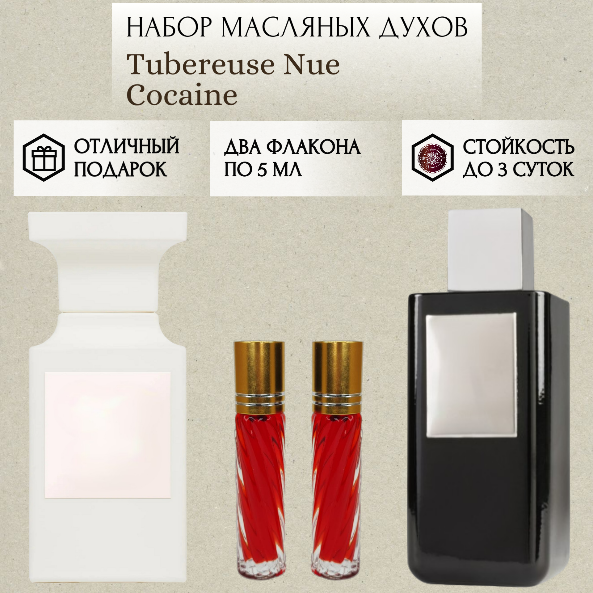 Perfum Secrets; Духи масляные Tubereuse Nue; Cocaine; Тубероза Ню; Кокаине; роликовый флакон 5 мл; 2 шт
