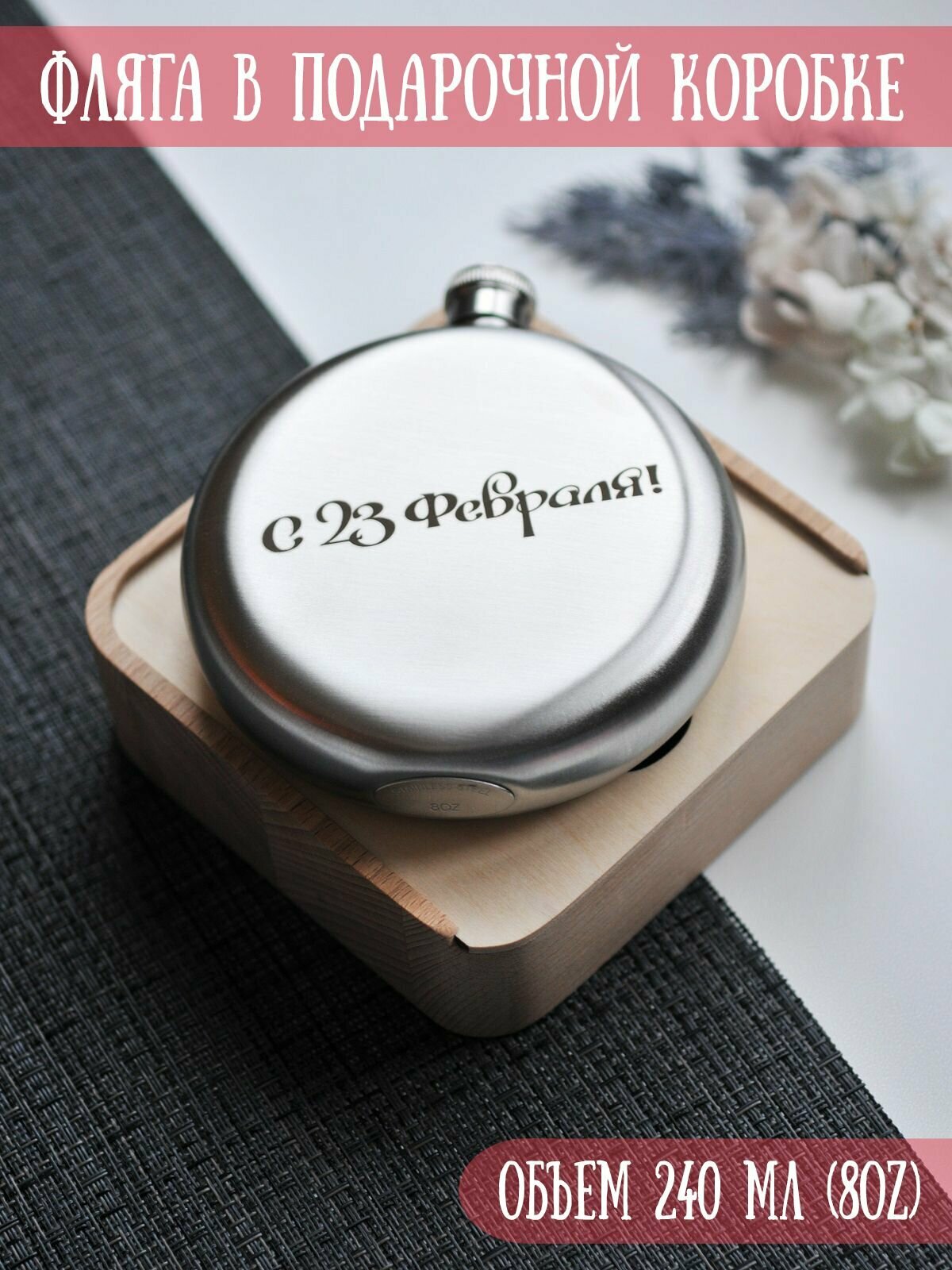 Фляга круглая металлическая RiForm с гравировкой "C 23 февраля!" в коробке, 240мл, нержавеющая сталь