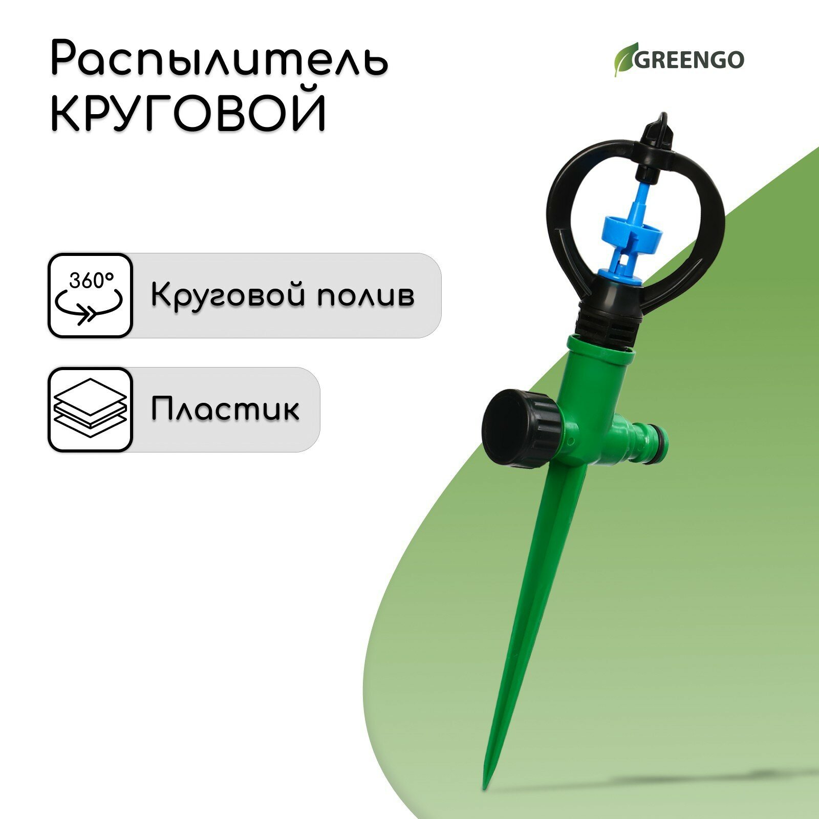 Распылитель Greengo, круговой, 29 см, под коннектор, пика, пластик