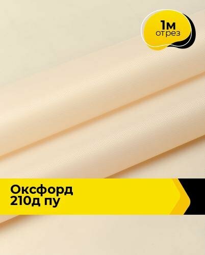 Ткань Оксфорд 210D ПУ тентовая водоотталкивающая для улицы, для шитья курток, палаток, тентов, сумок, отрез 1 м*150 см, цвет бежевый