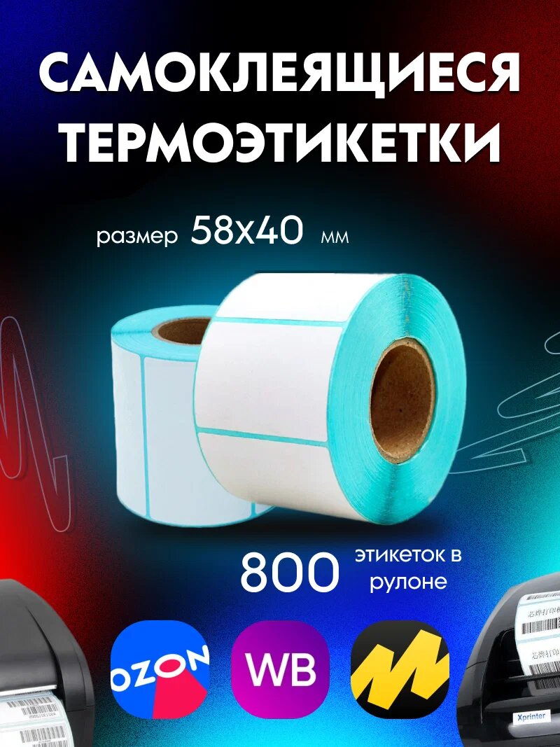 Термоэтикетки / этикетки самоклеящиеся Эко 58x40 мм, 800 шт в рулоне