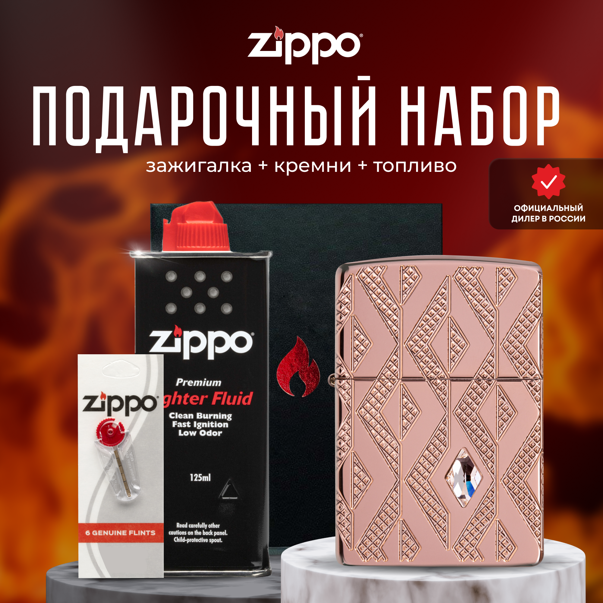 Зажигалка ZIPPO Подарочный набор ( Зажигалка бензиновая Zippo 49702 Armor Geometric Diamond Pattern + Кремни + Топливо 125 мл )
