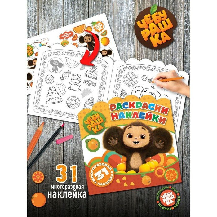 Раскраски-наклейки «Чебурашка» «Любимый ушастик», 9788375