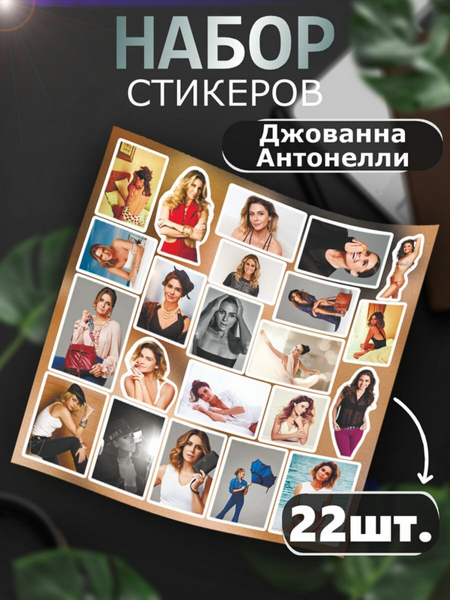 Наклейки на телефон Джованна Антонелли стикеры Клон Жади