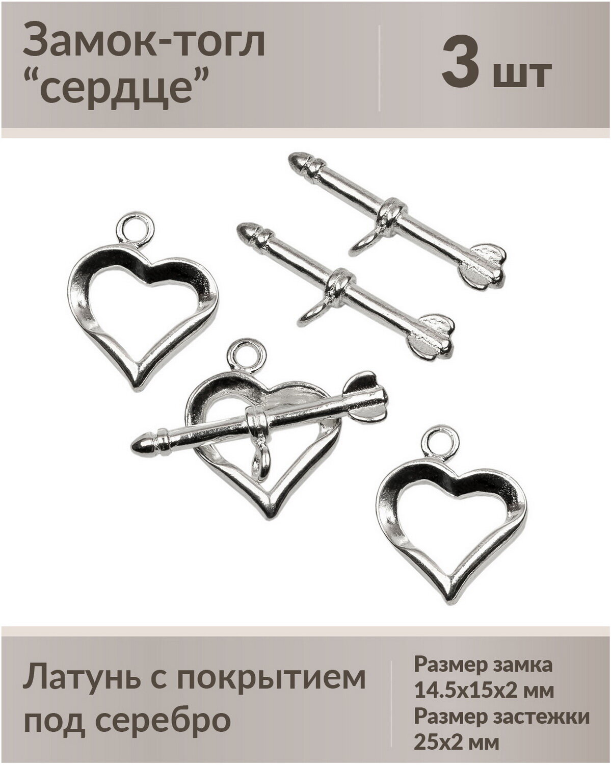 Застежка для бижутерии замок тогл "Сердце", цвет посеребренный, размер 16.5х15 мм, 3 шт.