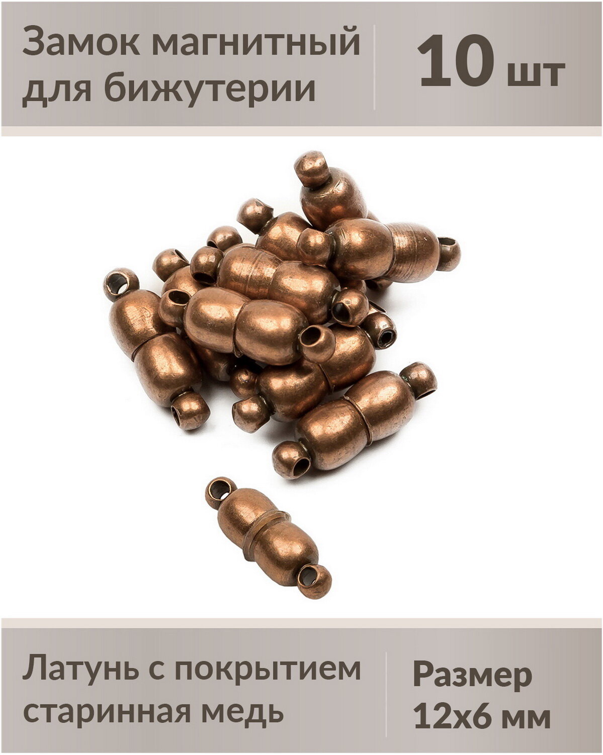 Застежка для бижутерии замок магнитный, цвет старинная медь, размер 18х6 мм, 10 шт.