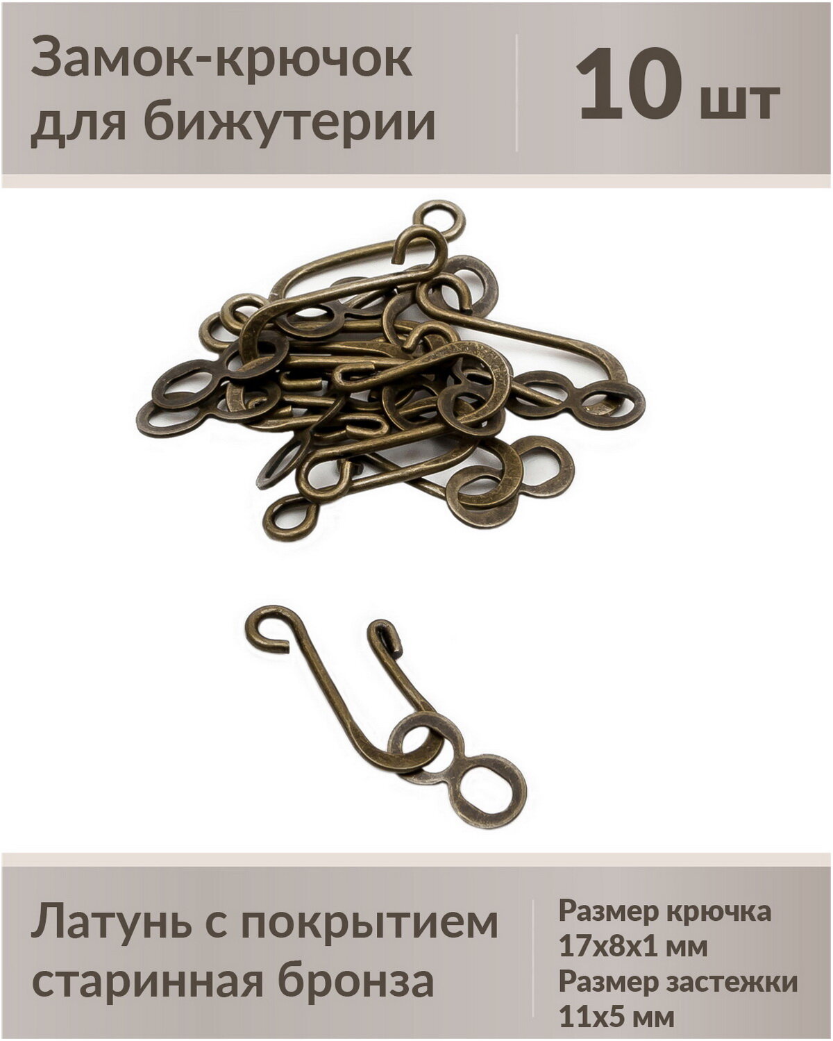 Застежка крючок 17х8 мм, "старинная бронза", 10 шт.