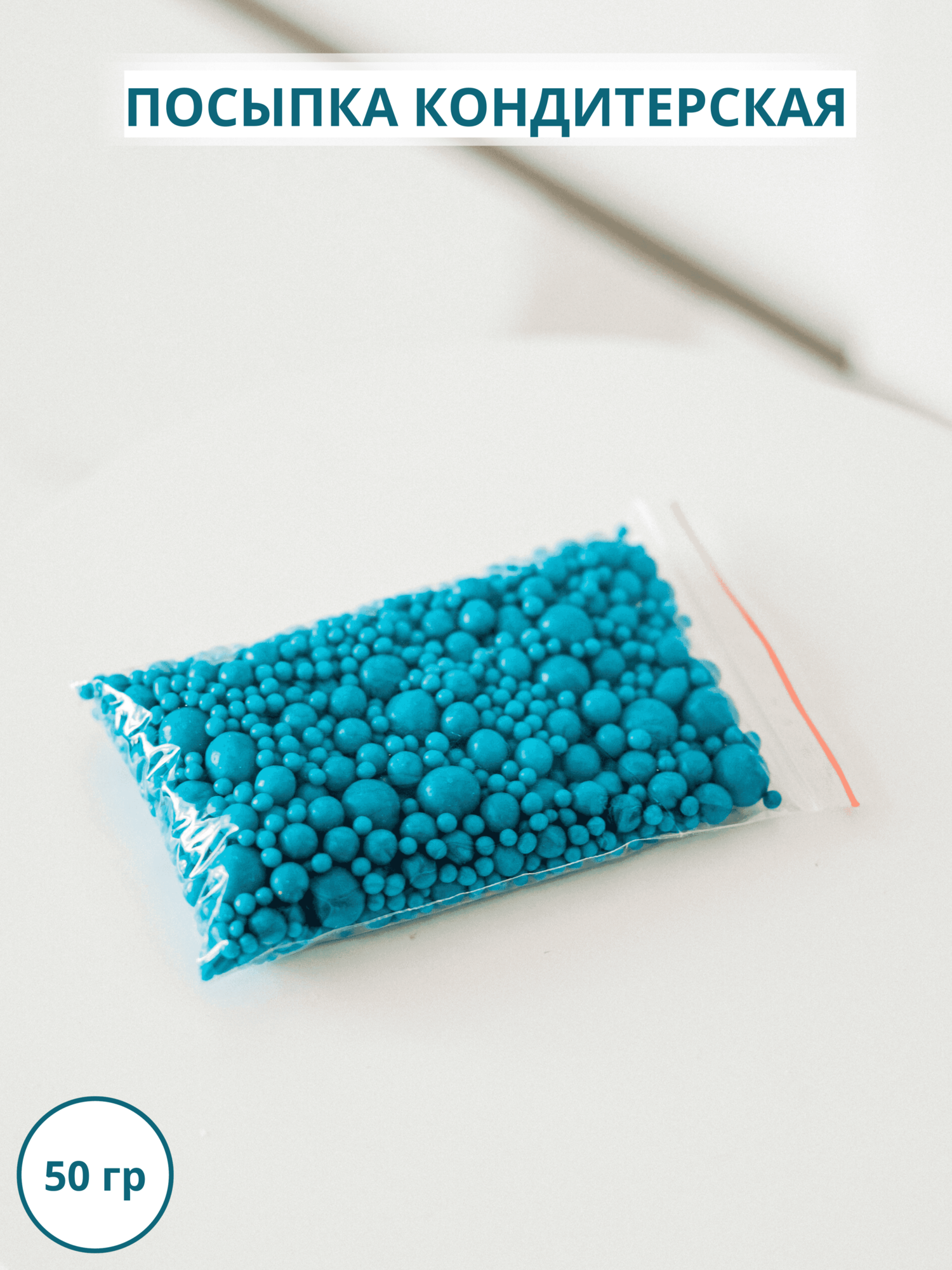 Кондитерская посыпка для торта и выпечки, для куличей, шарики