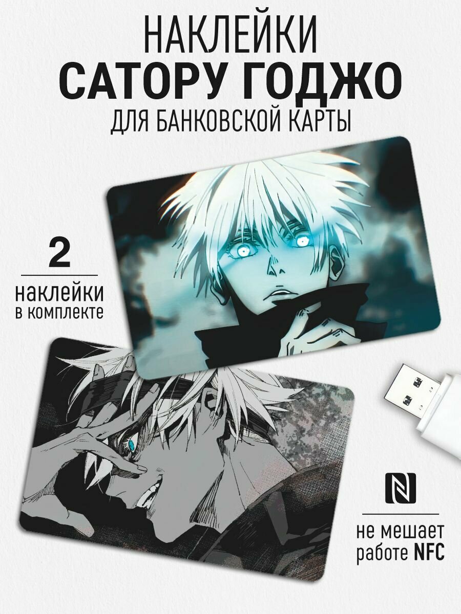 Наклейка на карту Сатору Годжо Магическая Битва