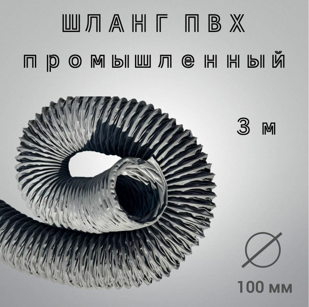 Универсальный промышленный ПВХ шланг, ПВХ воздуховод