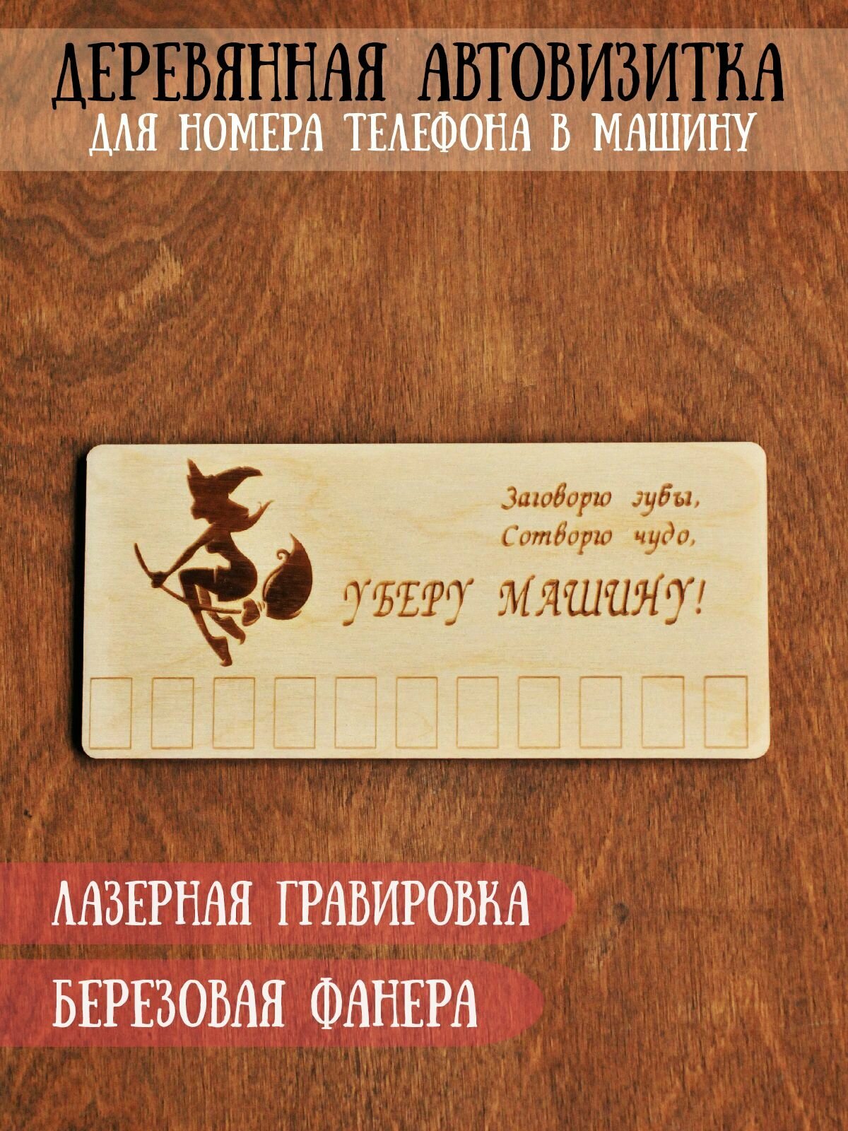 Табличка для номера телефона в машину RiForm автовизитка "Заговорю зубы, сотворю чудо, уберу машину!". Фанера 3мм.