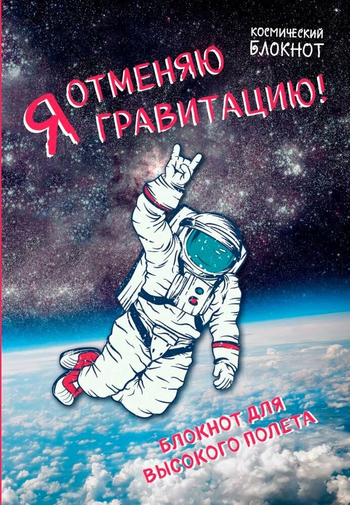 Космический блокнот. Я отменяю гравитацию! ()
