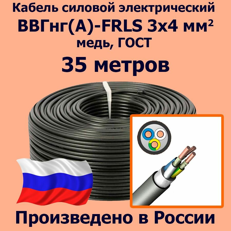 Кабель силовой электрический ВВГнг(A)-FRLS 3х4 мм2, медь, ГОСТ, 35 метров