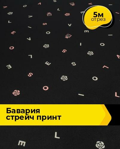 Ткань для шитья и рукоделия "Бавария" стрейч принт, отрез 5 м * 150 см, цвет мультиколор