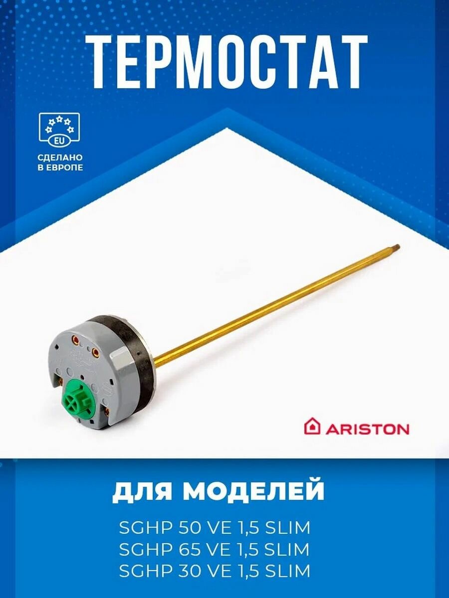 Термостат Ariston для моделей SGHP 30-65 VE 1,5 SLIM 65150111