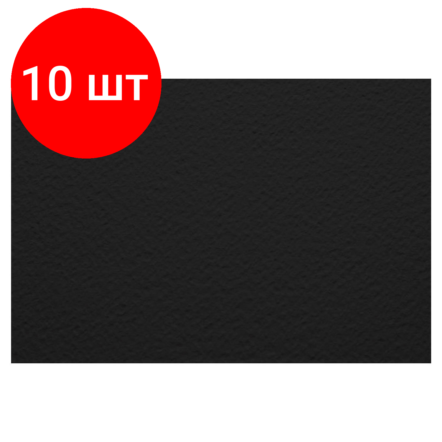 Комплект 10 шт, Бумага для пастели (1 лист) FABRIANO Tiziano А2+ (500х650 мм), 160 г/м2, черный, 52551031