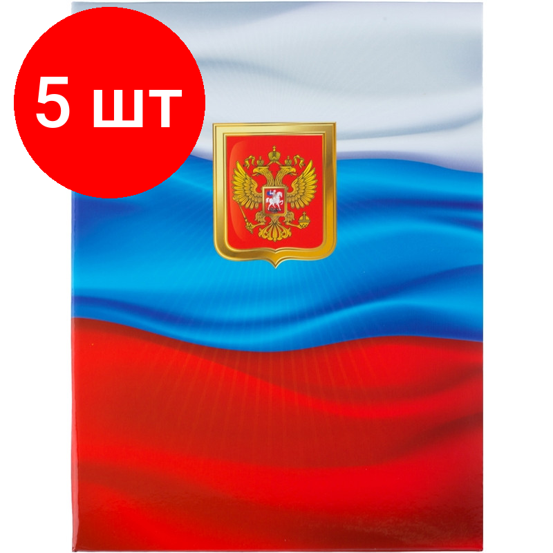 Комплект 5 штук, Папка адресная с ГОС. Символикой Триколор ламинированный картон