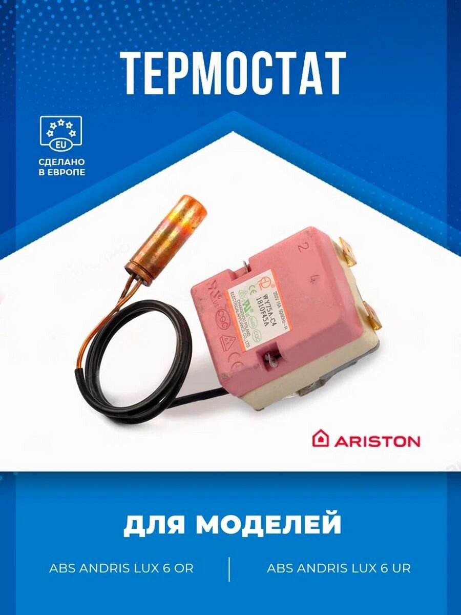 Термостат регулируемый водонагревателя ARISTON ABS ANDRIS 65153381