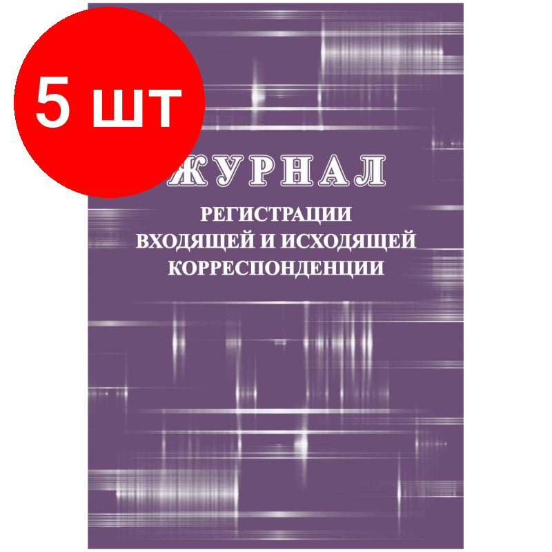 Комплект 5 штук, Журнал регистрации входящ и исходящ корреспонденции А4 32л офсет обл. мелов