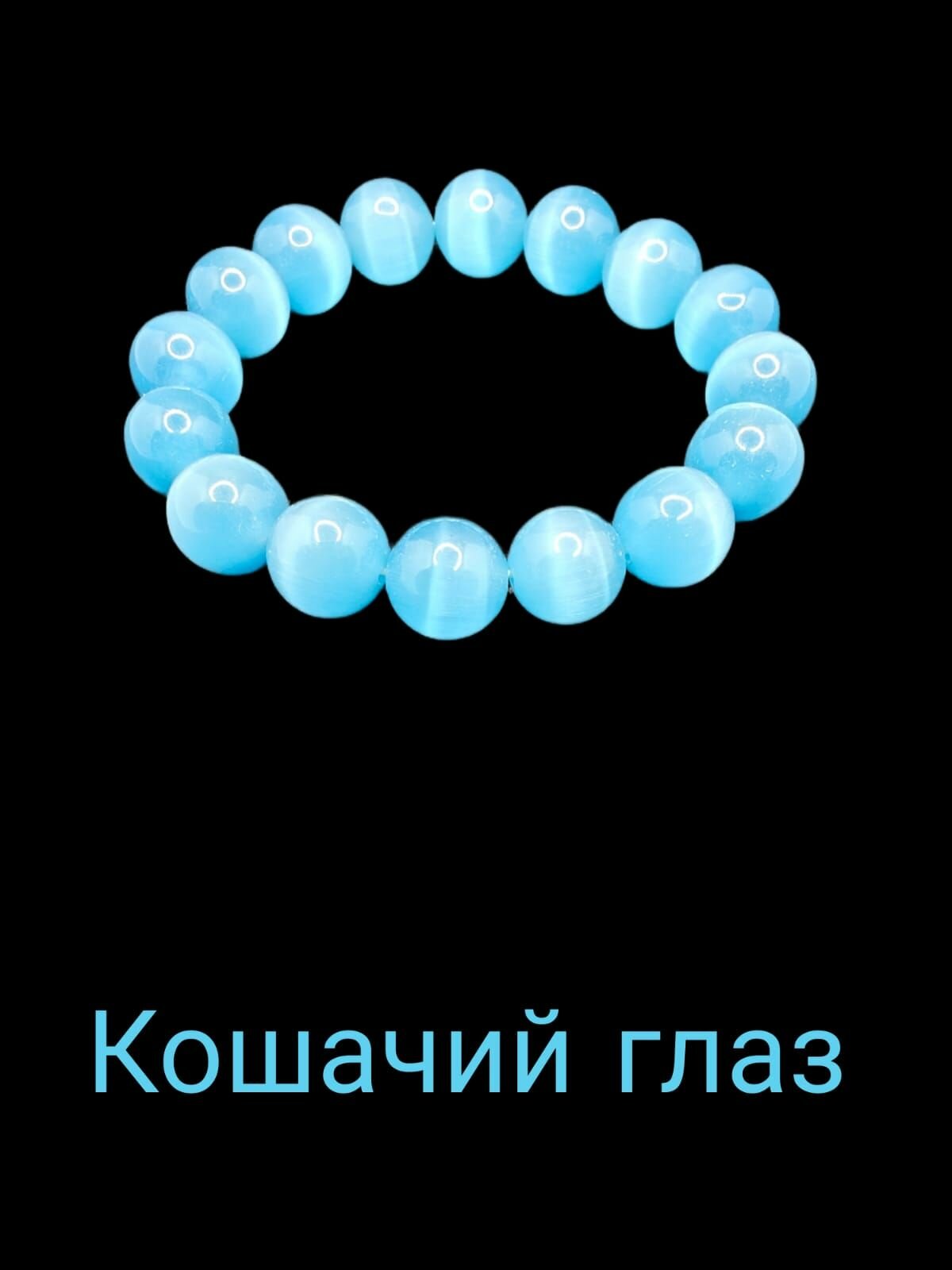 Браслет, кошачий глаз