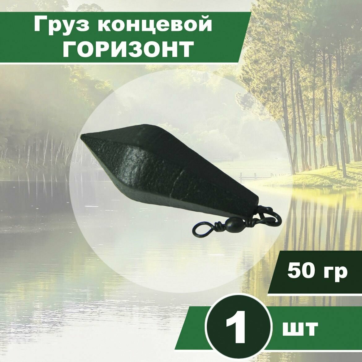 Груз концевой горизонт 50гр, с вертлюгом, карповый, порошковая окраска, 1шт
