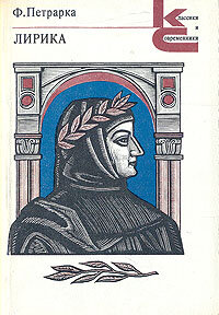Ф. Петрарка. Лирика 1980 г.