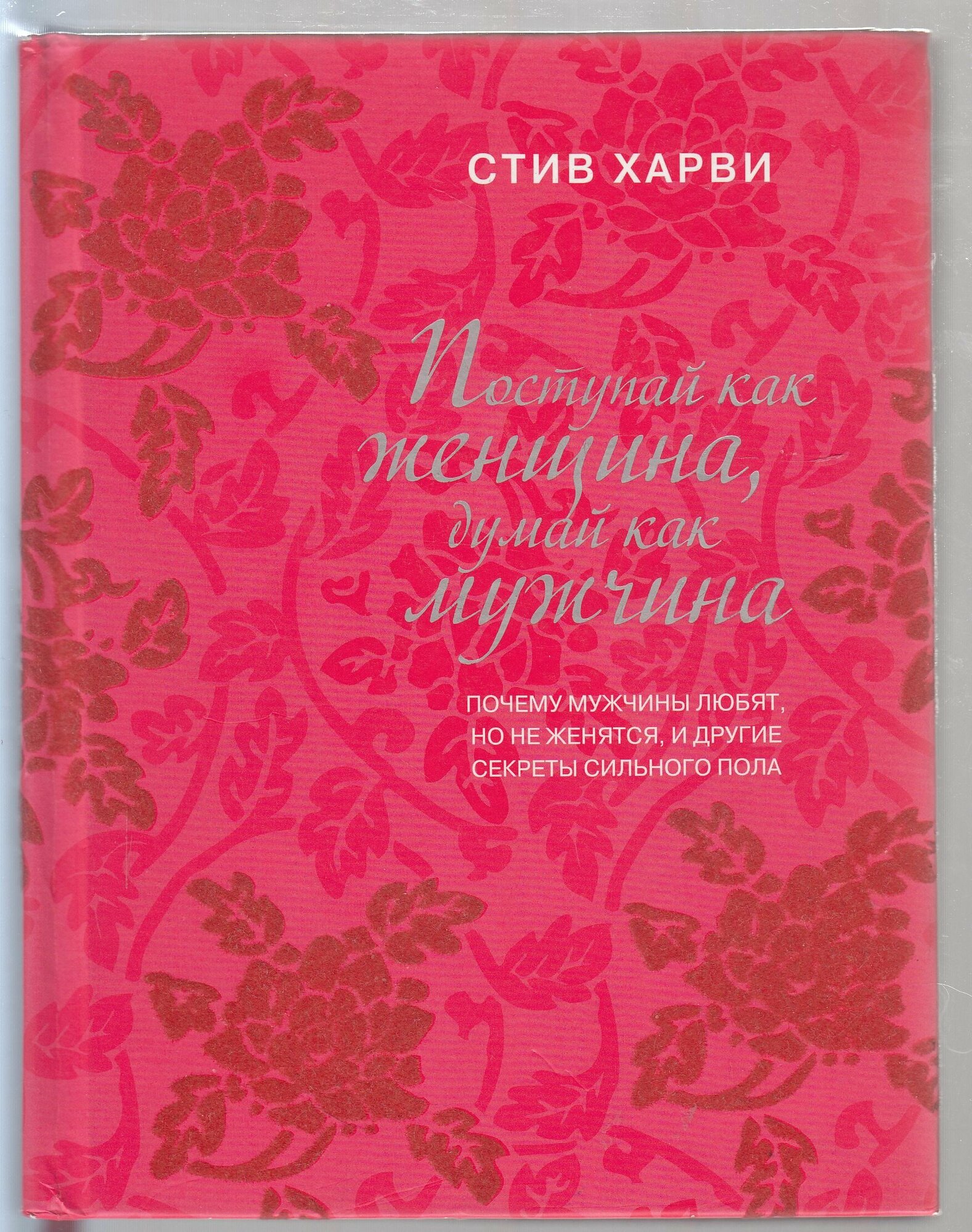Стив Харви. Поступай как женщина, думай как мужчина. Почему мужчины любят, но не женятся и другие секреты сильного пола. Товар уцененный