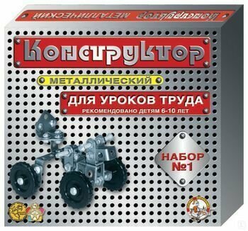 Конструктор метал.№1(ур. труда)(00841)