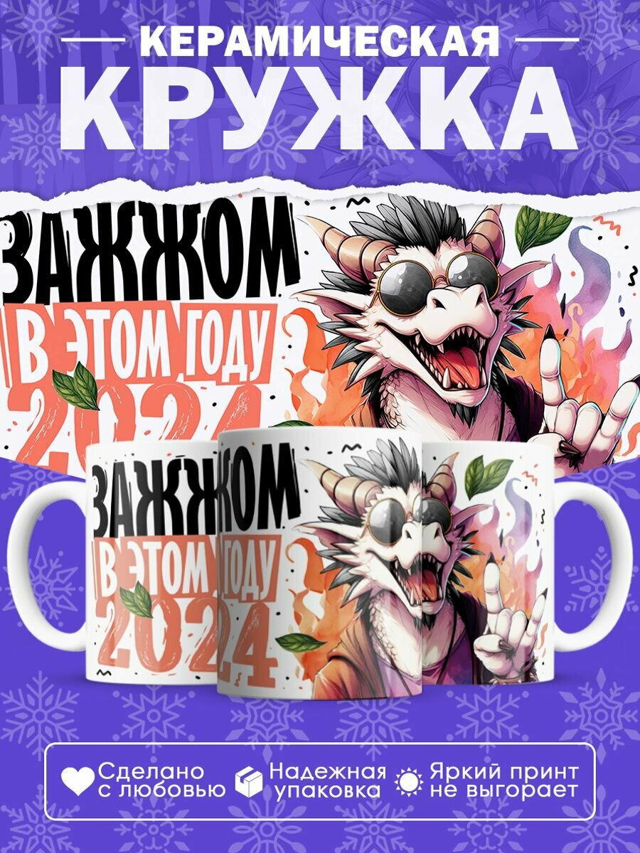Новогодняя кружка с драконом 2024
