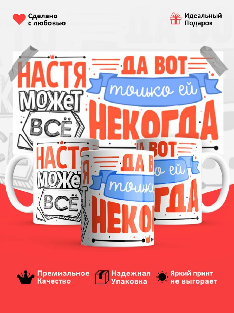 Кружка Настя может все
