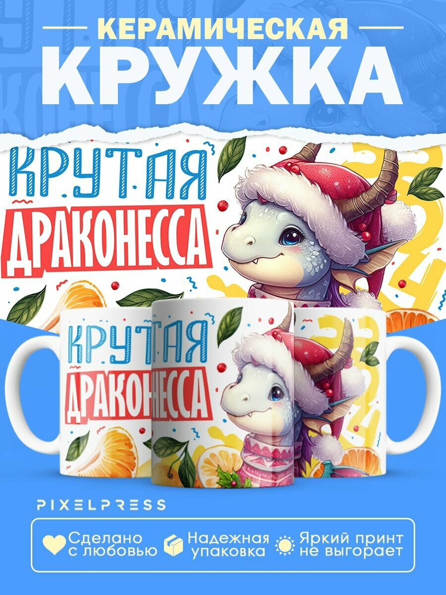 Новогодняя кружка Крутая драконесса