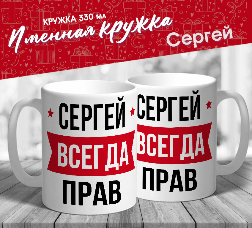 Именная кружка "Сергей всегда прав" от МerchMaker