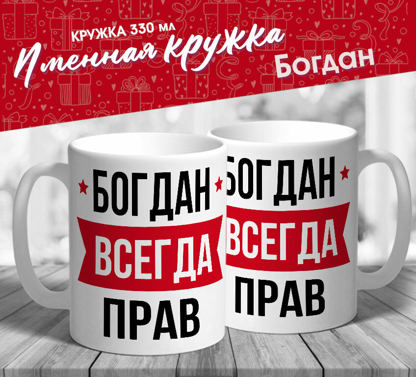 Именная кружка "Богдан всегда прав" от МerchMaker