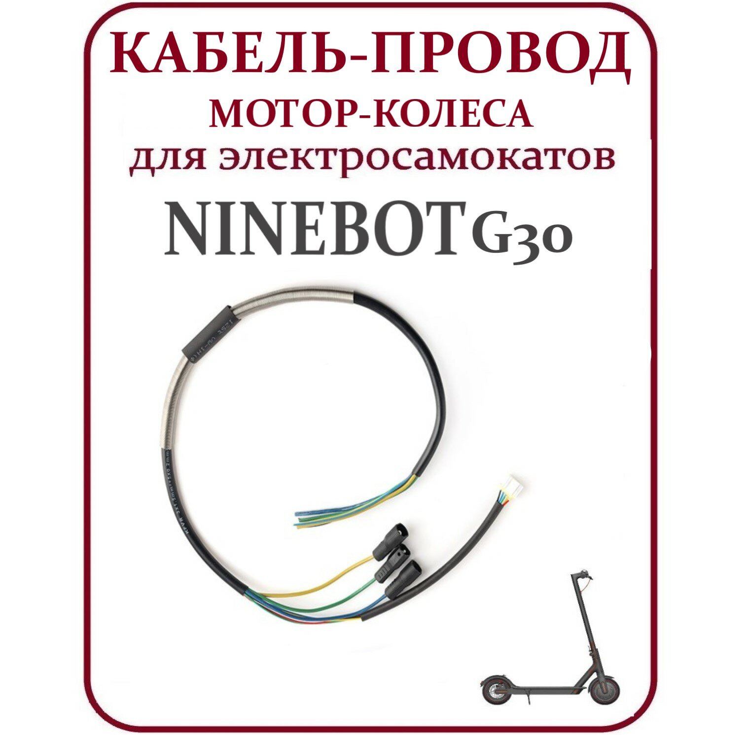 Кабель провод мотор-колеса для электросамоката Ninebot Max G30