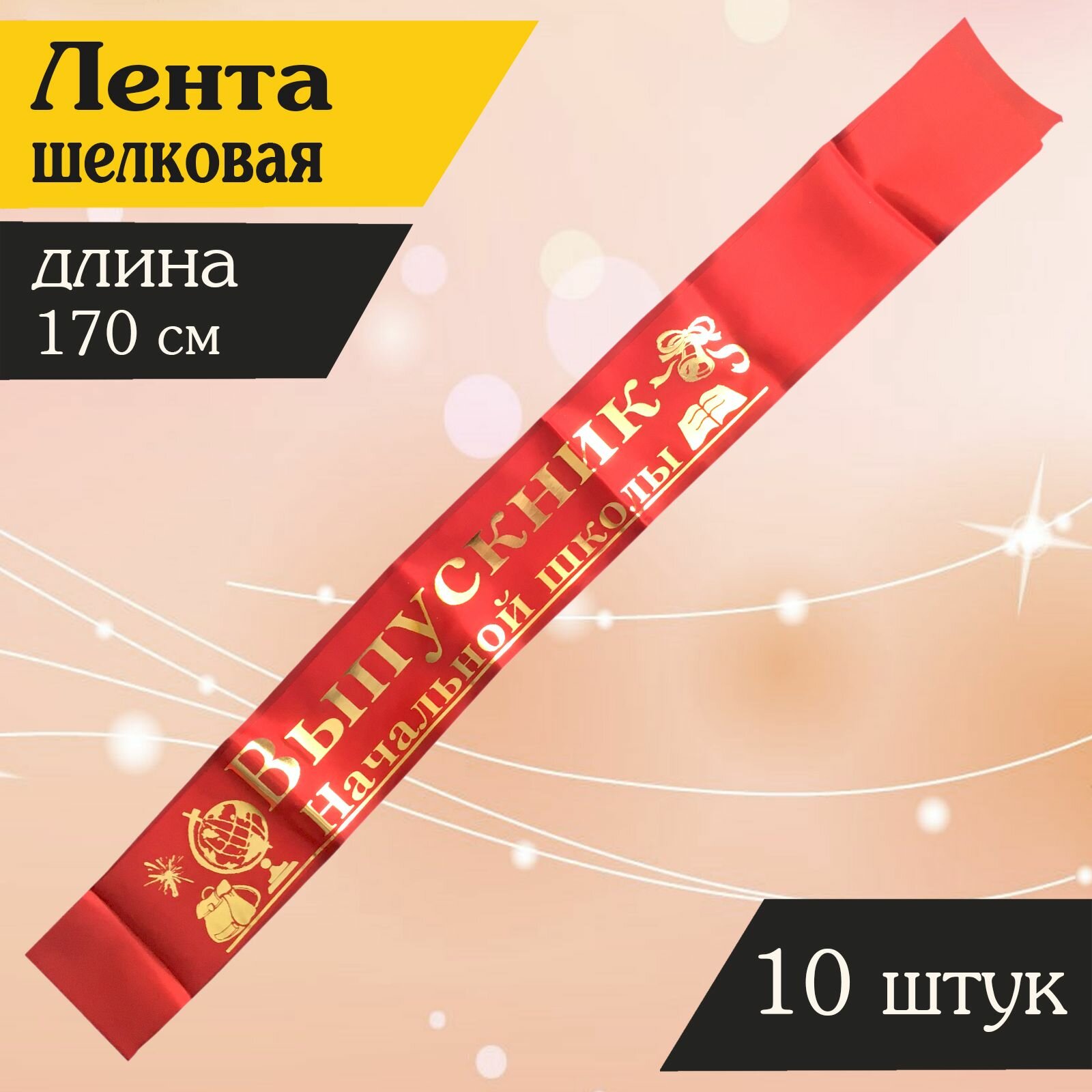 Лента "выпускник начальной школы", 170х10см, красная, 10 штук