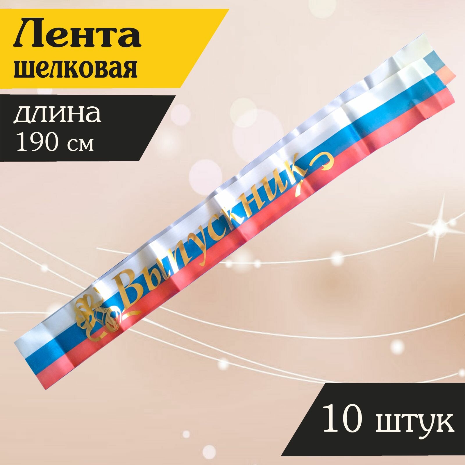 Лента "выпускник", 190х10см, триколор, 10 штук