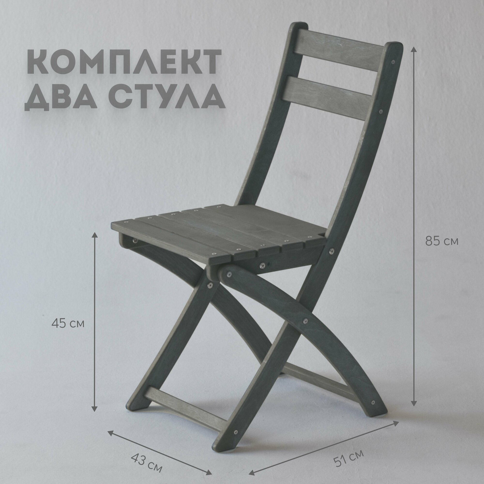 Стул деревянный складной, цвет "Серый". Комплект 2 шт