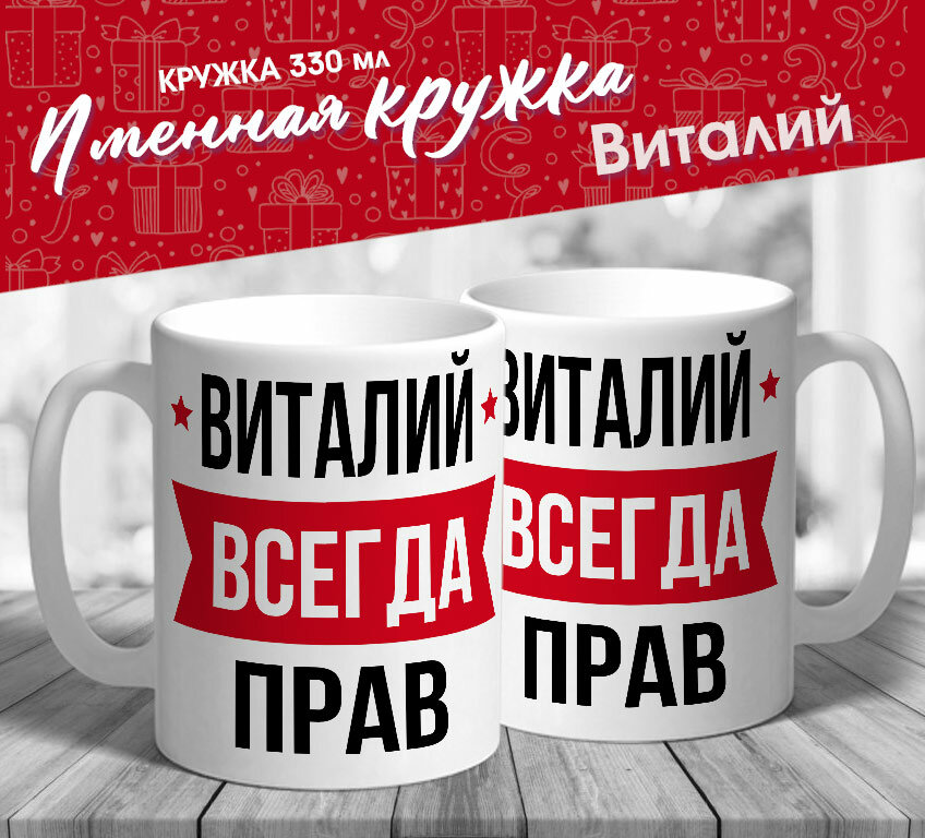 Именная кружка "Виталий всегда прав" от МerchMaker