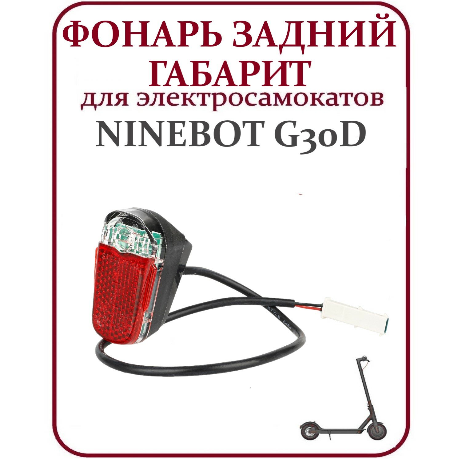 Задний габаритный фонарь для электросамоката Ninebot Max G30D