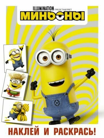 Миньоны. наклей и раскрась (кевин)