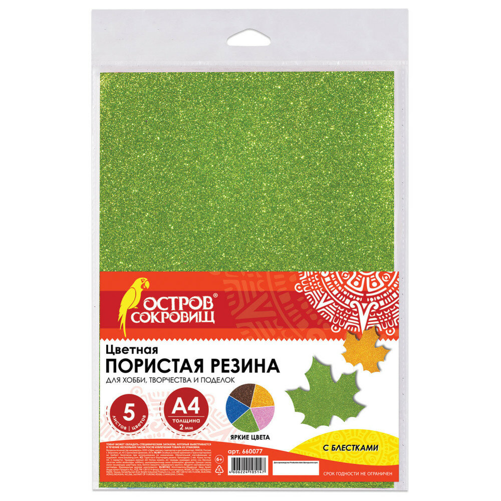 Цветная пористая резина (фоамиран) А4, толщина 2 мм, остров сокровищ, 5 листов, 5 цветов, яркий блеск, 660077, 1 шт