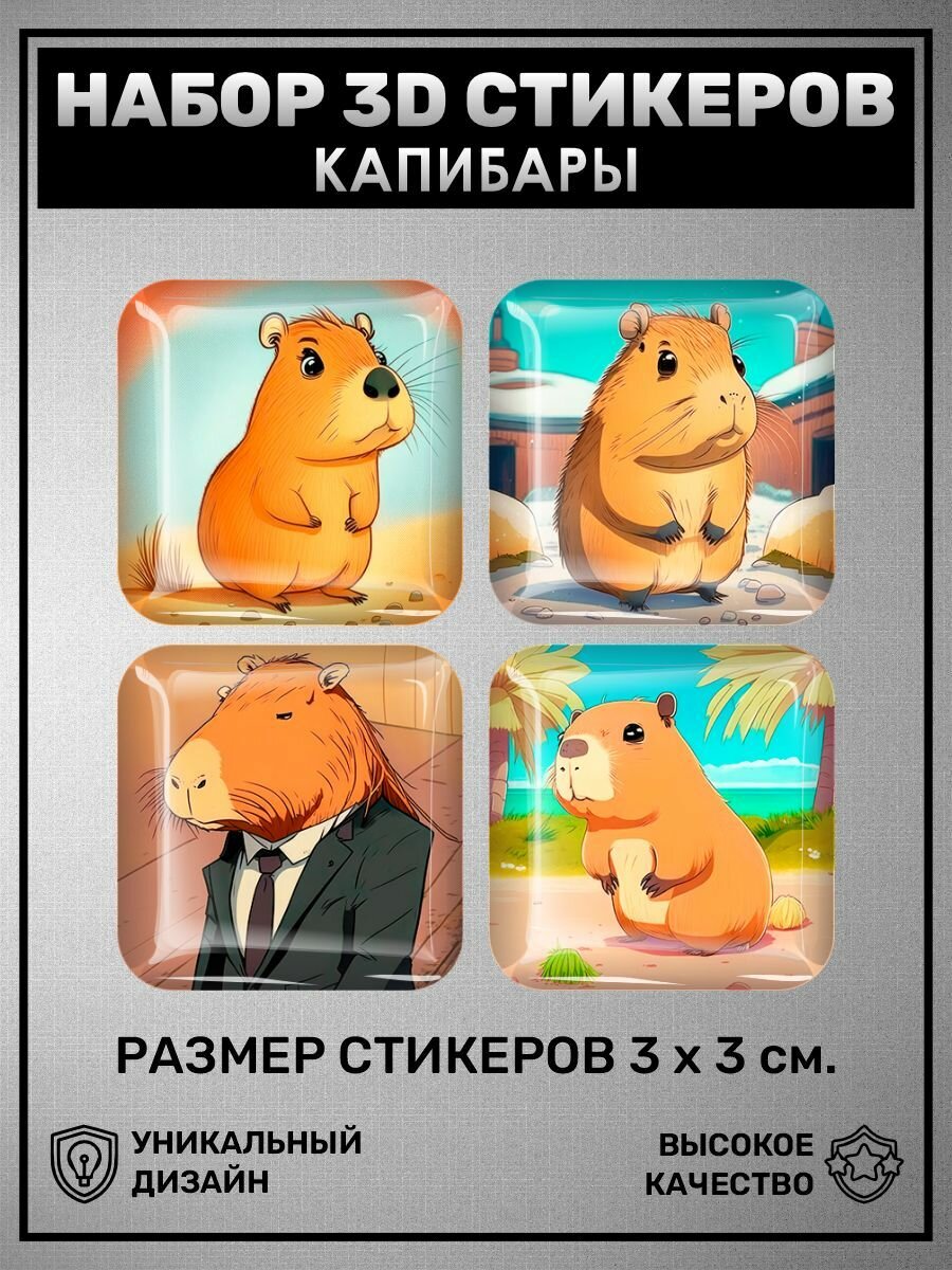 3D наклейки - стикеры / Набор объёмных наклеек 4 шт - Милые животные, мультяшные капибары