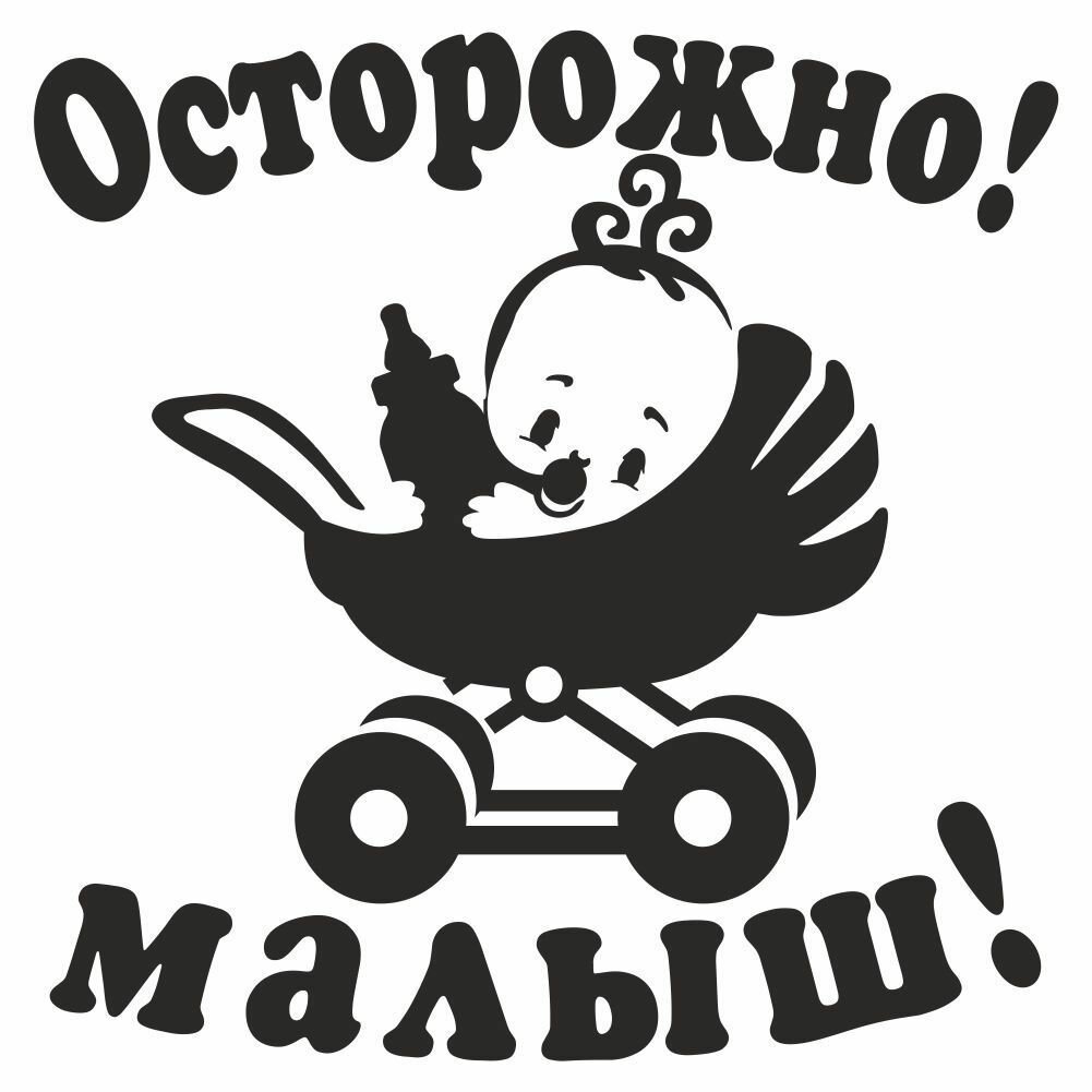 Наклейка "Осторожно малыш!", 200х200мм, черная, (плоттер), Арт рэйсинг