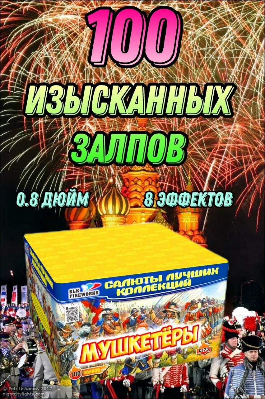 Батарея салютов Салюты Лучших Коллекций Мушкетёры CH05, 100 залпов